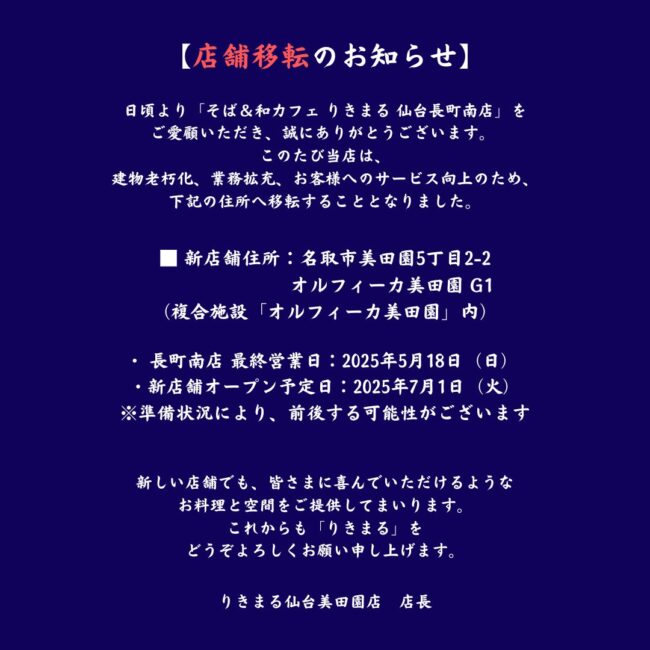 りきまる仙台長町南店 美田園駅前へ移転のお知らせ そば＆和カフェ りきまる 仙台美田園店｜名取市美田園｜蕎麦屋・甘味処
